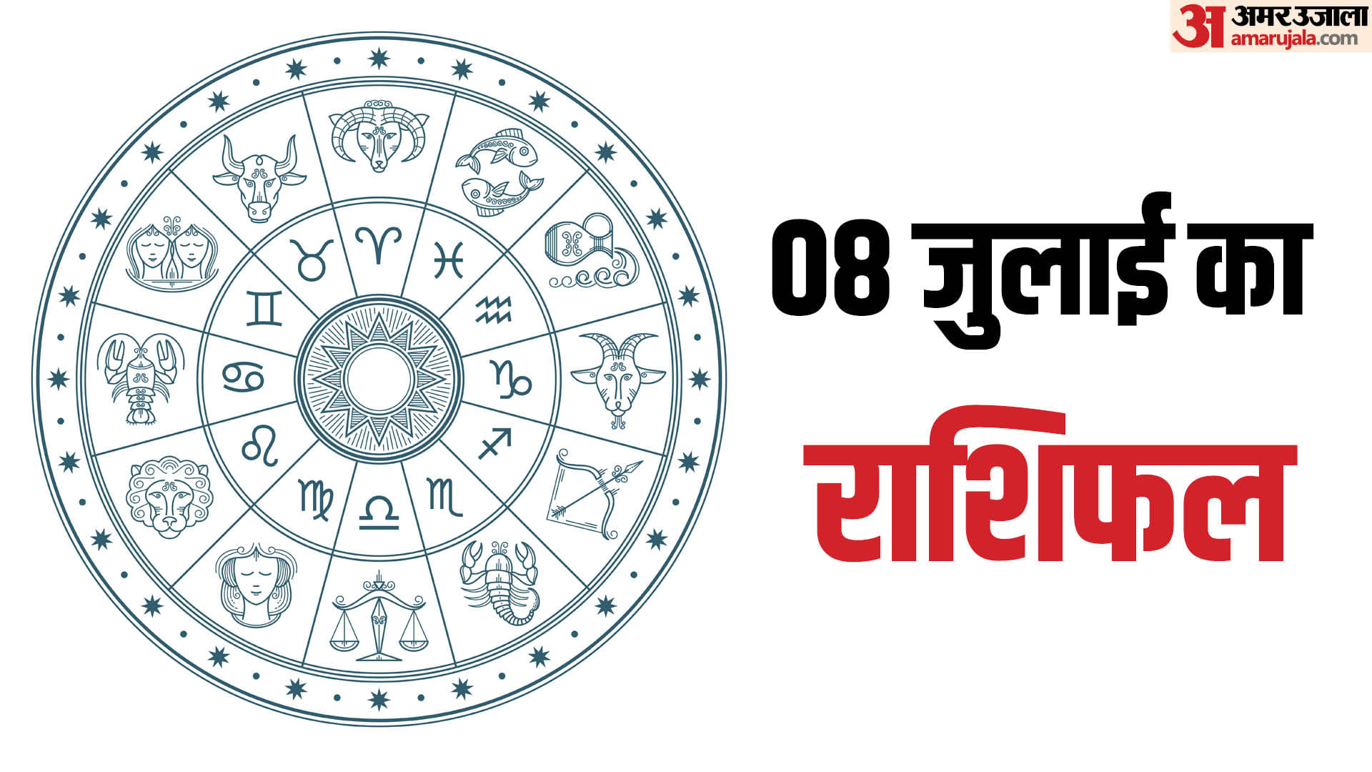 Aaj Ka Rashifal 8 July Know Today Horoscope Predictions For Aries Virgo