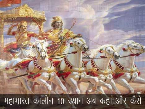 महाभारत के 10 मशहूर स्थान, देखिए किस हाल में हैं अब - Ten Place Of ...