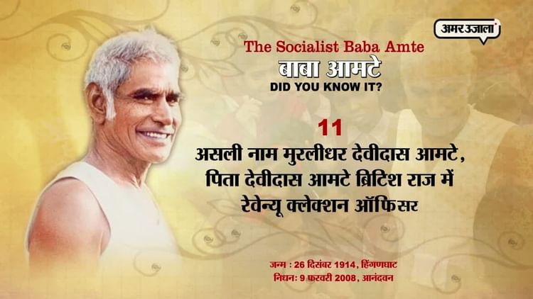 Unknown Facts About Baba Amte - Amar Ujala Hindi News Live - कोढ़ से ...