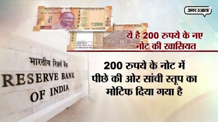 ऐसा दिखता है 200 का नया नोट, सभी नोटों से अलग ये हैं खासियतें ...