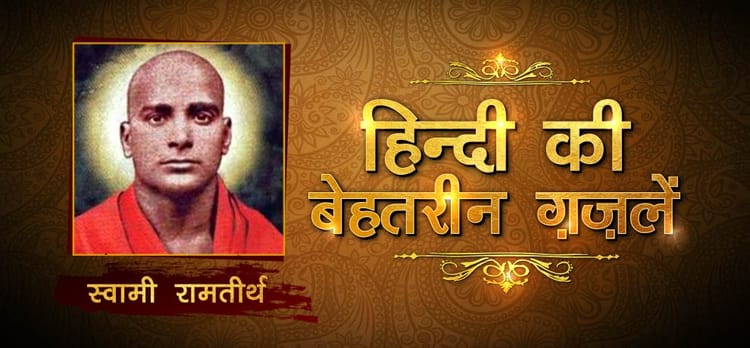 Famous Saint Swami Ram Tirth Hindi Ghazal From Hindi Ki Behtareen ...