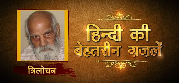 Famous Hindi Poet Trilochan Shastri Hindi Ghazal From Hindi Ki ...