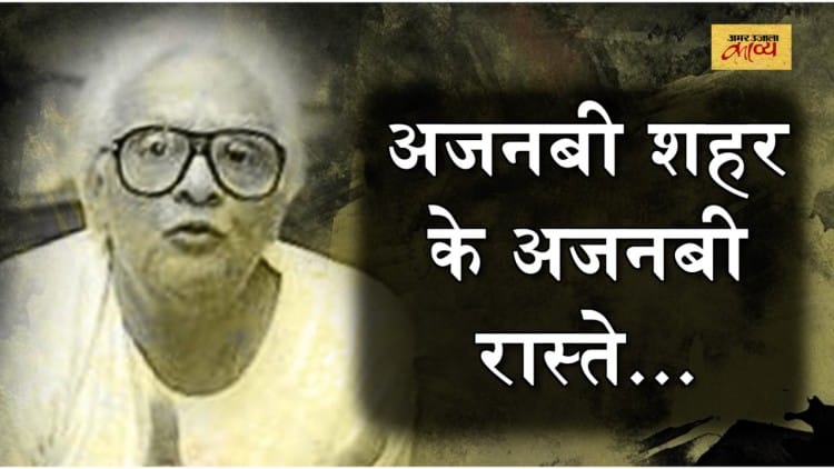 राही मासूम रजा :अजनबी शहर के अजनबी रास्ते - Rahi Masoom Raza Poems Rahi ...