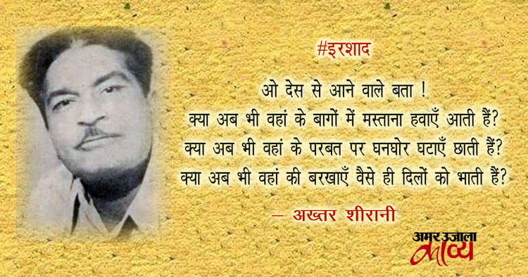 Renowned And Romantic Urdu Poet Akhtar Sheerani Best Ghazal - Amar ...