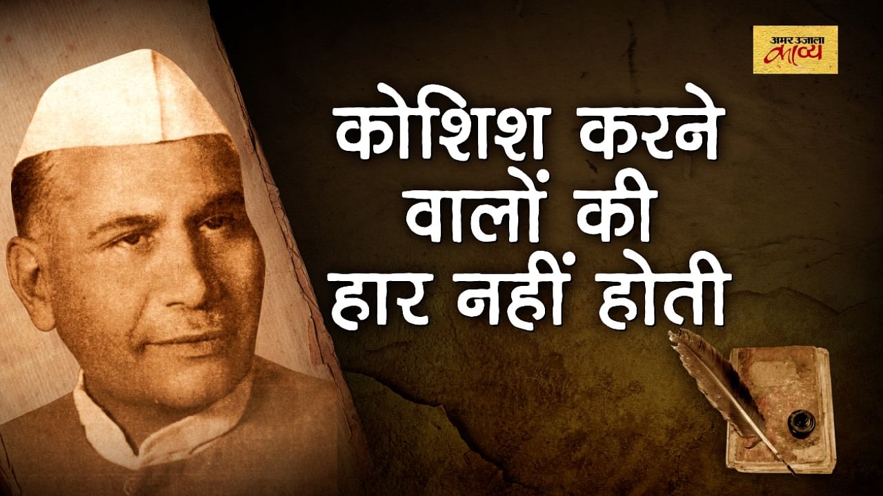 Sohan Lal Dwivedi Famous Poem Koshish Karne Walon Ki Kabhi Haar Nahin ... Sohan Lal Dwivedi Famous Poem Koshish Karne Walon Ki Kabhi Haar Nahin ...