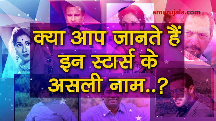 Do You Know The Real Life Names Of These Reel Life Bollywood Superstars ...