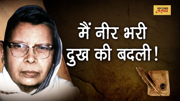 Mahadevi Verma Best Poetry - Amar Ujala Kavya - महादेवी वर्मा की 5 ...