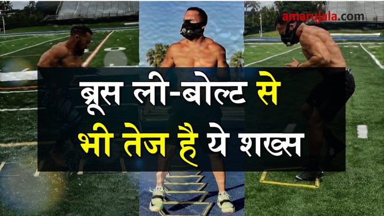 बोल्ट और ब्रूस ली से भी तेज चलते हैं इस शख्स के पैर, हो जाएंगे हैरान ...