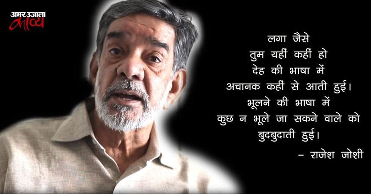 Noted Hindi Poet And Author Rajesh Joshi Poem - Amar Ujala Kavya ...