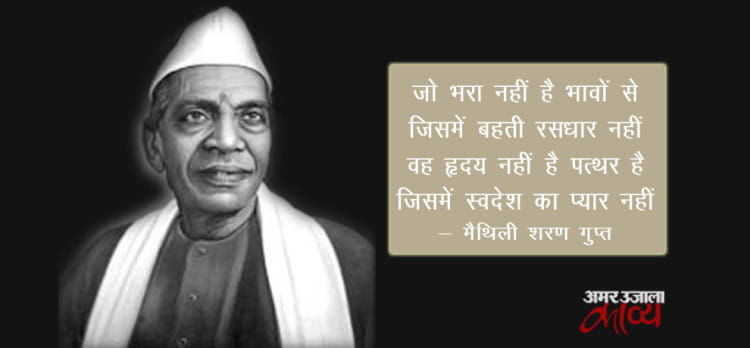 Remembering Poet Maithili Sharan Gupt Who Gave Identity To The Vertical ...