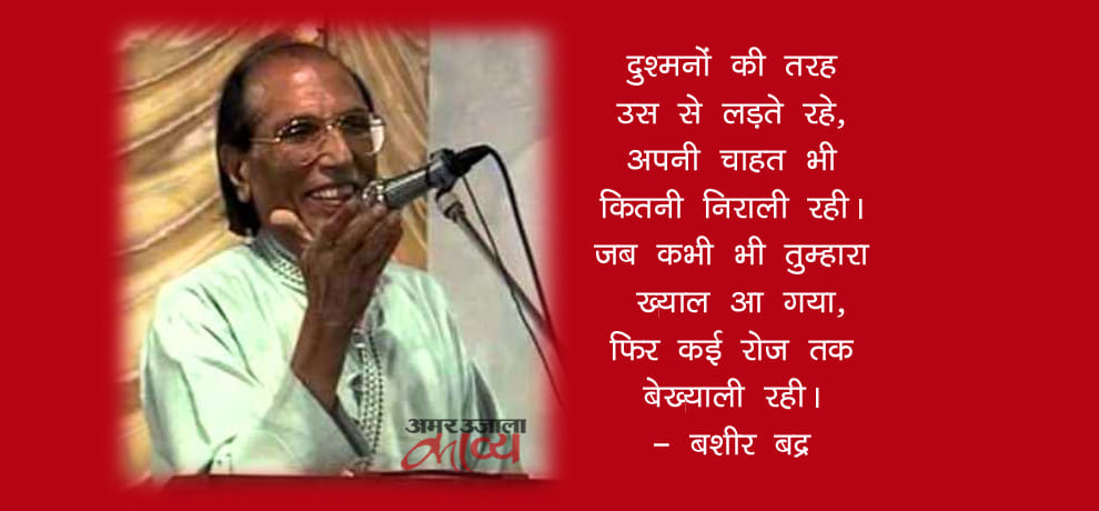 Noted Urdu Hindi Poet Bashir Badr Famous Poem - Amar Ujala Kavya ...