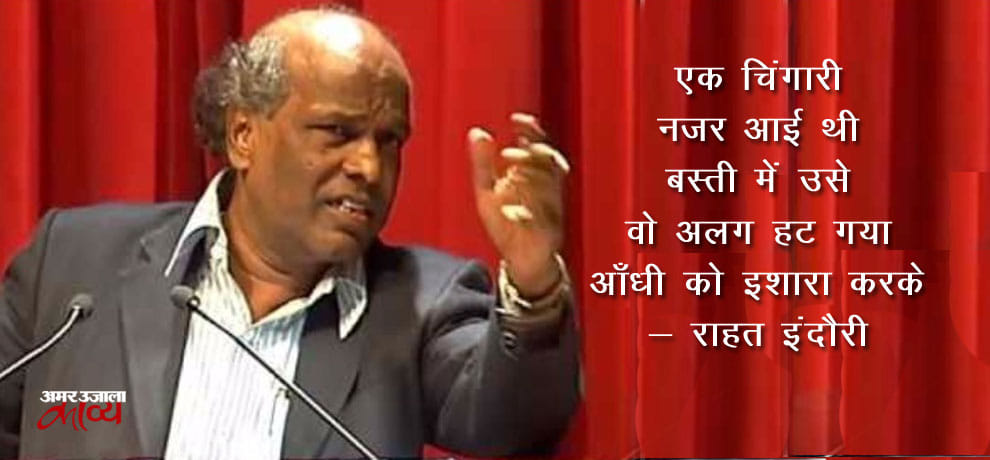 Urdu Poet Rahat Indori Famous Ghazal - Amar Ujala Kavya - शब्दों का ...