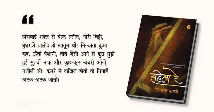 Book Review Of Sahela Re By Mrinal Pandey - Amar Ujala Kavya - सहेला ...