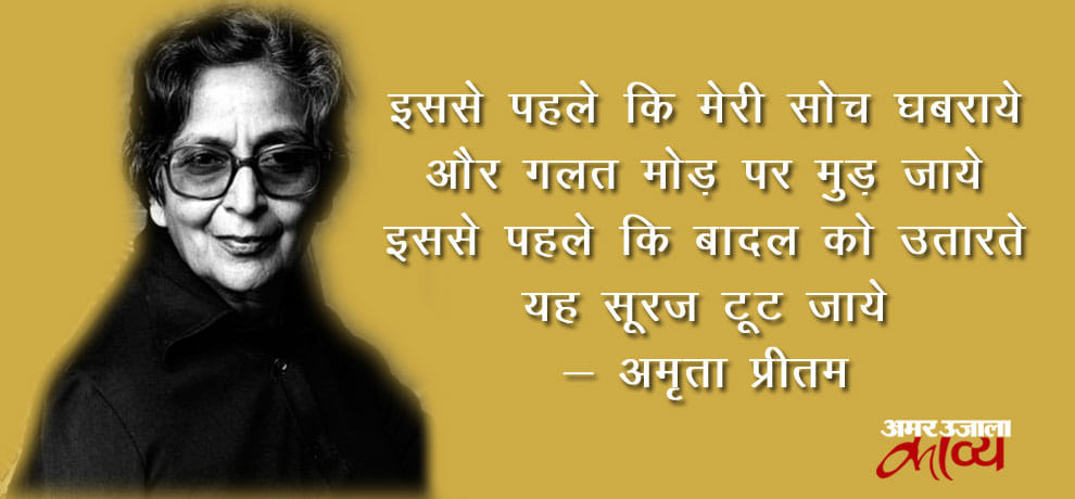 Best Poem Of Noted Hindi And Punjabi Poet Amrita Pritam - Amar Ujala ...