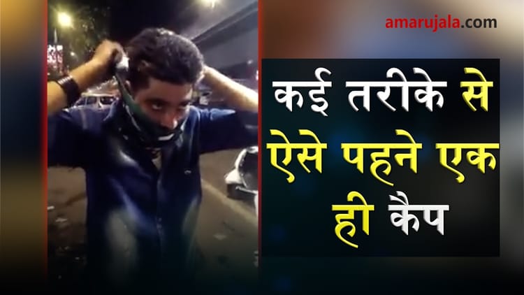 How To Wear A Cap In Different Style Special Story - Amar Ujala Hindi ...