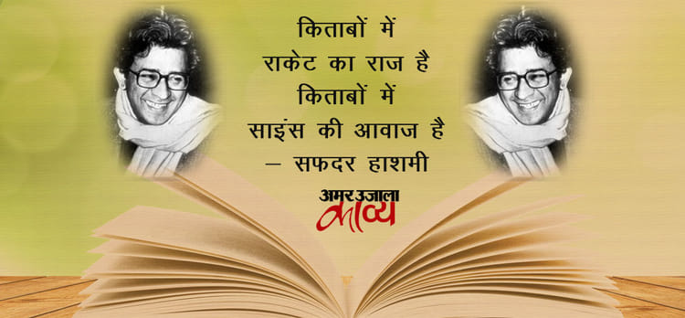 Safdar Hashmi Death Anniversary Street Theater Best Poem - Amar Ujala ...