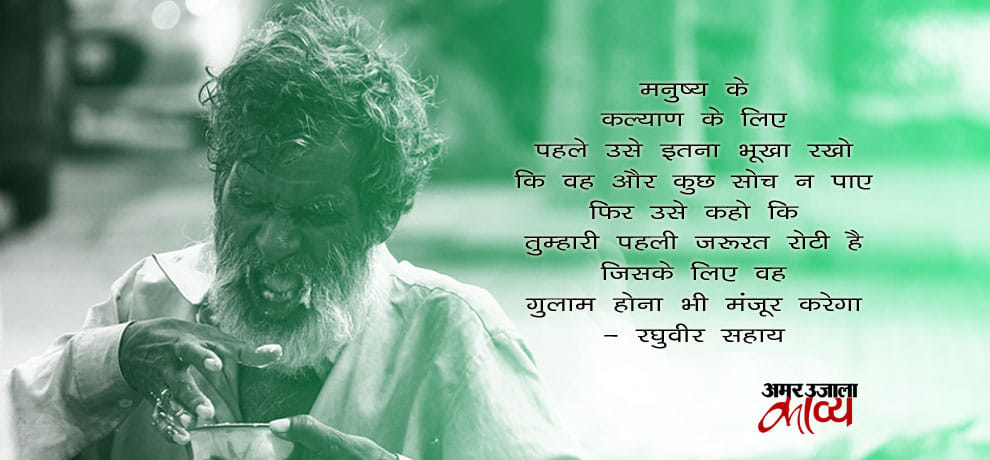 Raghuvir Sahay Versatile Poet Best Poem - Amar Ujala Kavya - ...और फिर ...