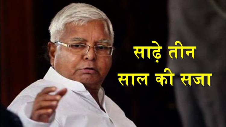 चारा घोटाला मामले में लालू यादव को साढ़े तीन साल की सजा - Lalu Yadav ...