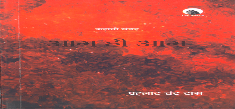 Collection Of Story Of Prahlad Chandra Das Aag Hi Aag - Amar Ujala Kavya - प्रह्लाद की कहानियों ...