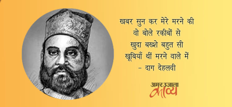 Daagh Dehlvi Outstanding Urdu Poet 15 Famous Sher On Love - Amar Ujala ...