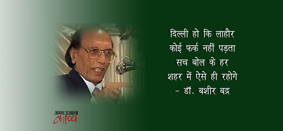 Best Of Dr. Bashir Badr Shayari - Amar Ujala Kavya - अवाम के महबूब शायर ...