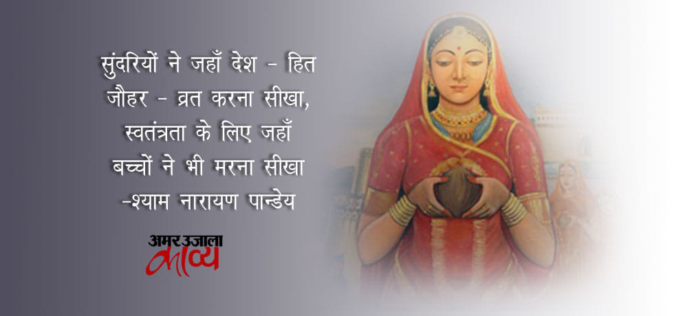 Best Poem Based On Rani Padmini Shyanarayan Pandey - Amar Ujala Kavya ...