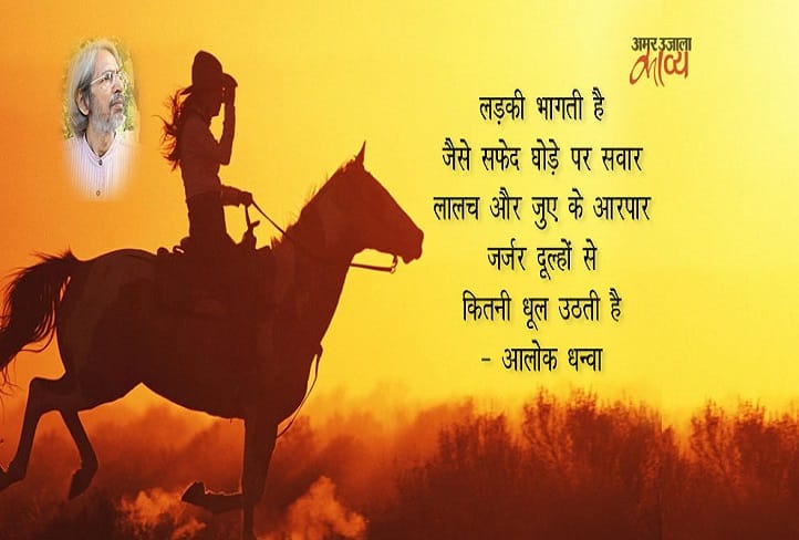 Alok Dhanwa Famous Poet Best Poem Bhagi Hue Ladkiya - Amar Ujala Kavya ...