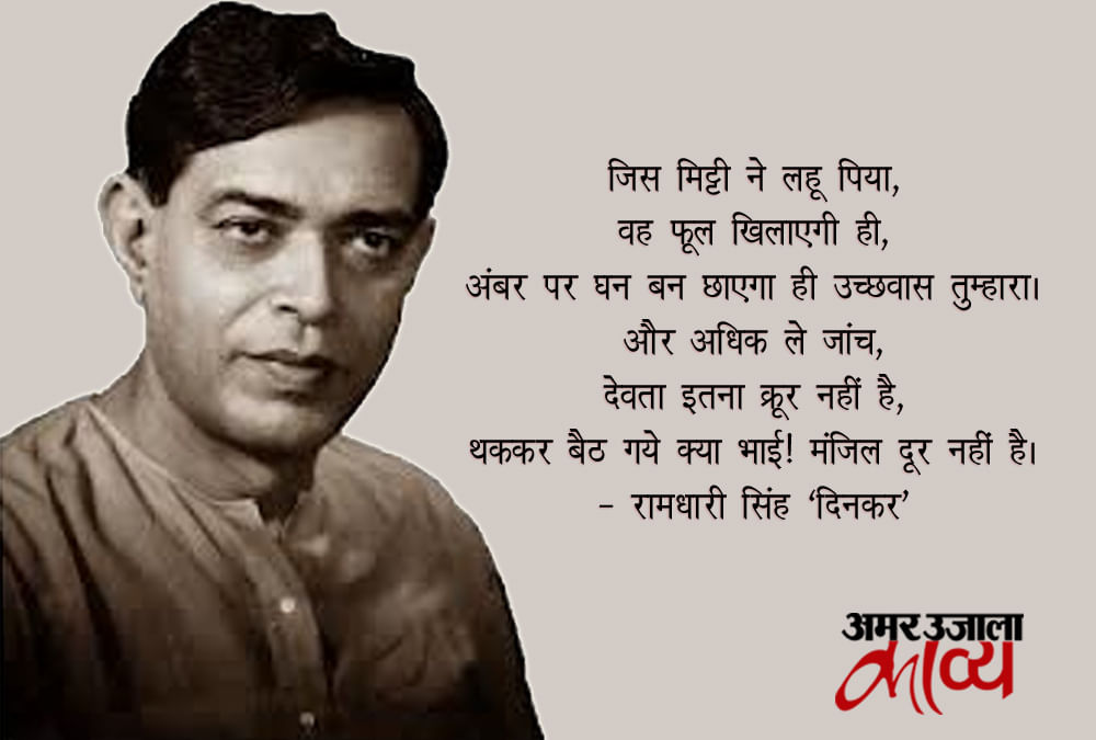 Famous Poem Asha Ka Deepak By Ramdhari Singh Dinkar - Amar Ujala Kavya - थककर बैठ गये क्या भाई ...