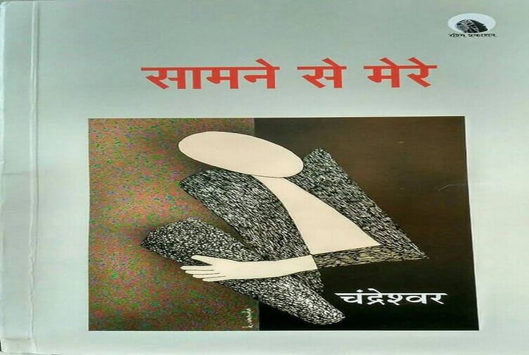 Samne Se Mere Book Review - Amar Ujala Kavya - सामने से मेरे:एक नई ...