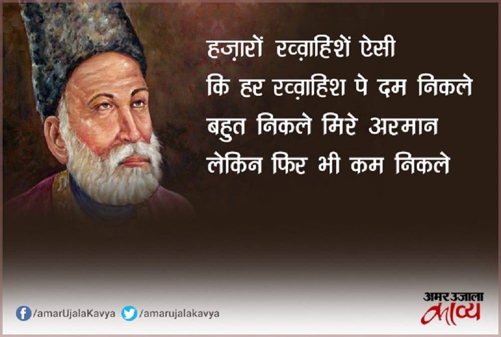 Mirza Ghalib Shayari: Mira Ghalib Famous Sher O Shayari - Amar Ujala ...
