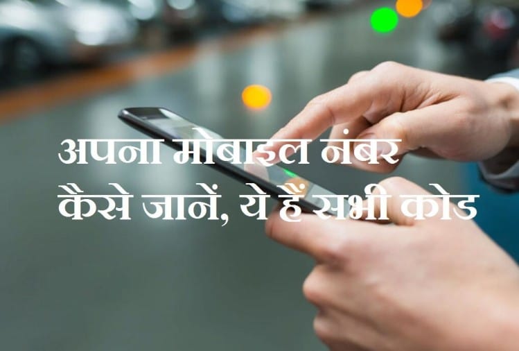 अपना मोबाइल नंबर कैसे जानें, ये हैं सभी कंपनियों के Ussd कोड - How To ...