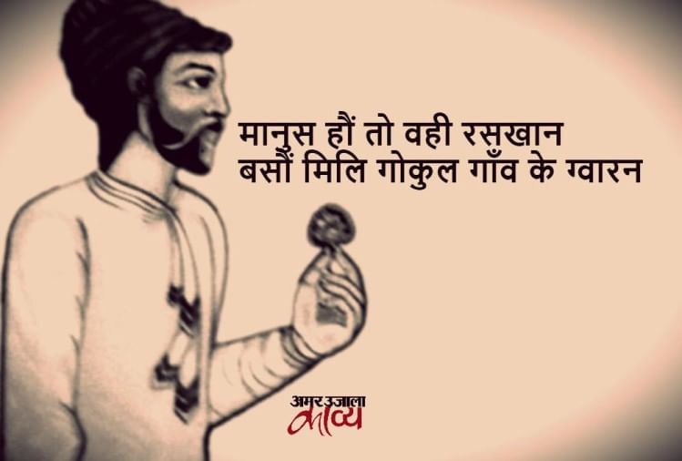 Raskhan Most Famous Kavya - Amar Ujala Kavya - यह है रसखान का सबसे ...