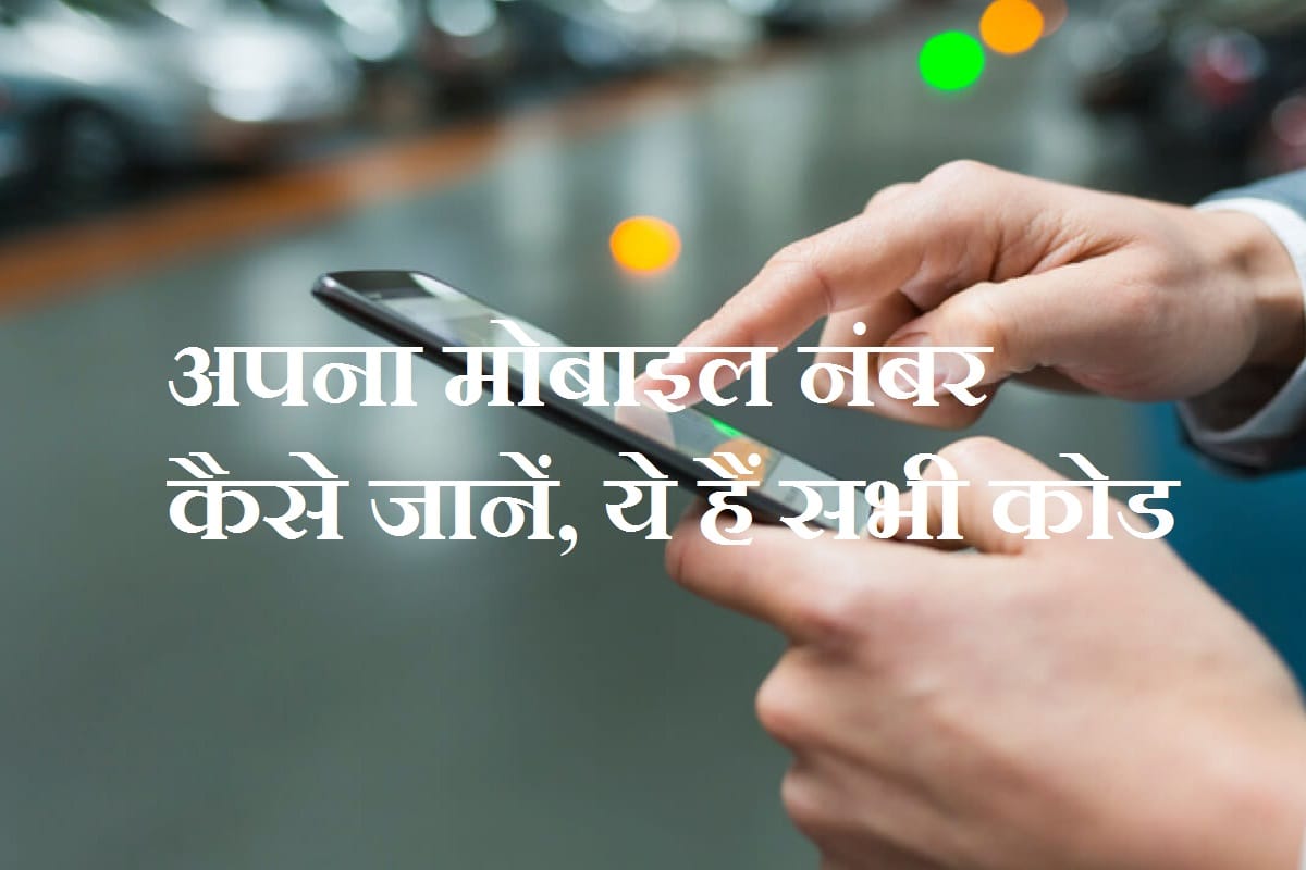 अपना मोबाइल नंबर कैसे जानें, ये हैं सभी कंपनियों के Ussd कोड - How To ...