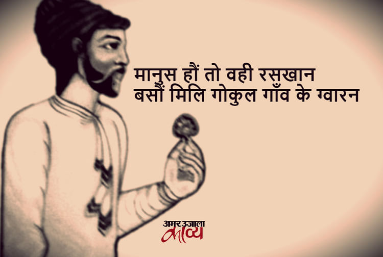 Raskhan Most Famous Kavya - Amar Ujala Kavya - यह है रसखान का सबसे ...