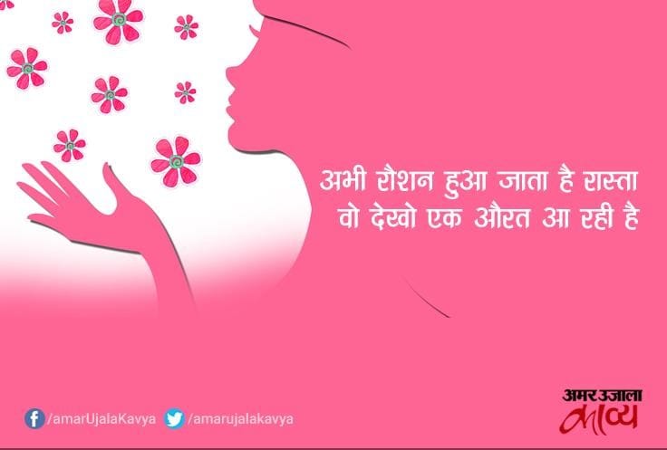 Women's Day: Top 10 Beautiful Sher On Women - Amar Ujala Kavya ...