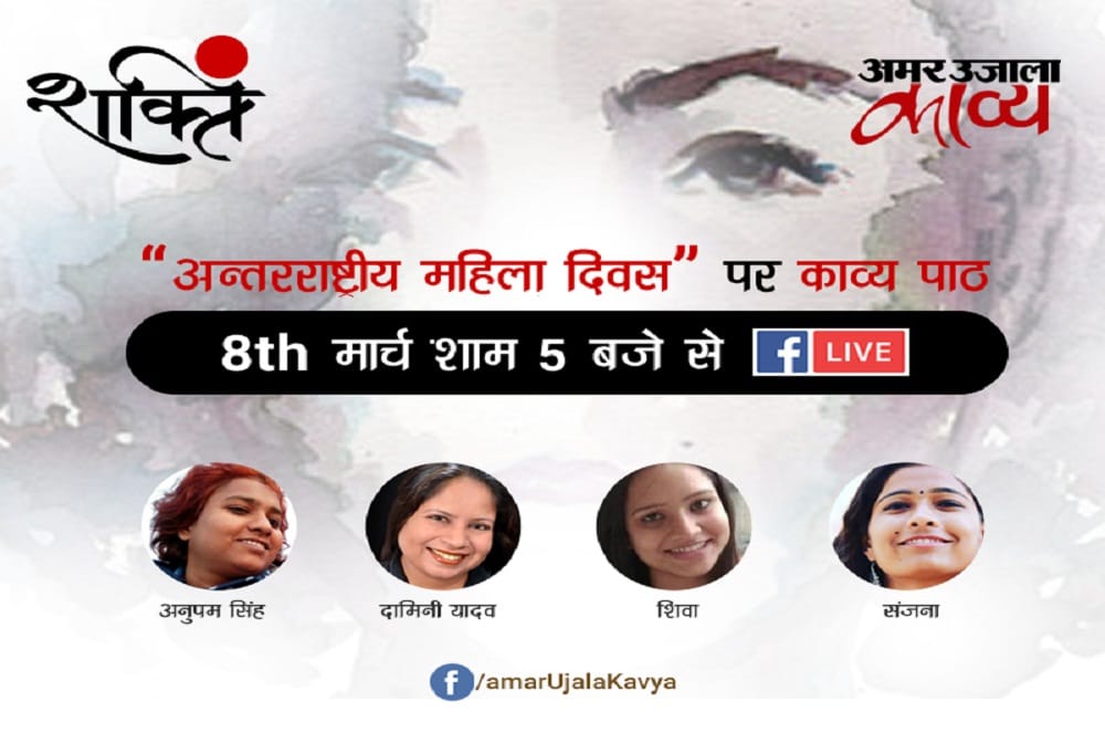Kavya Path On Womens Day In Amarujala Kavya - Amar Ujala Kavya - महिला ...