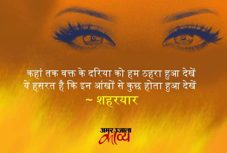 आंखों पर कहे गए बेहतरीन शेर... - Top 10 Shayari On Eyes And Love - Amar ...