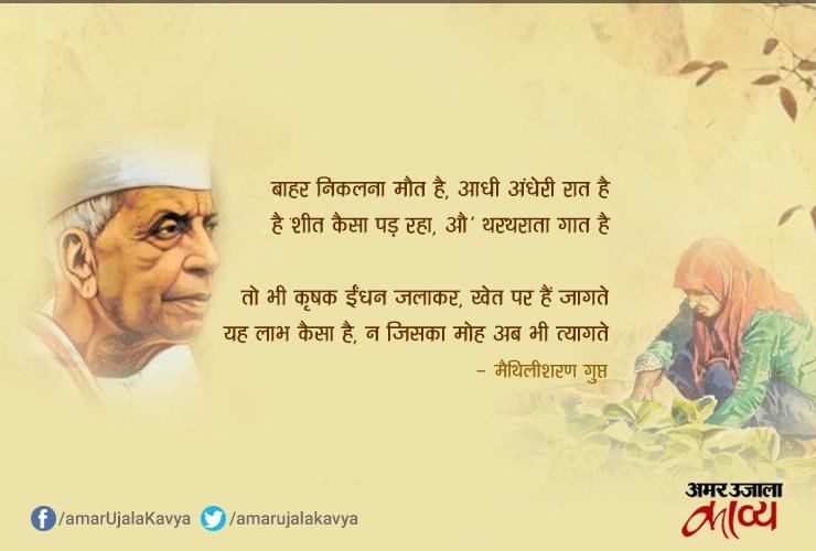 Maithili Sharan Gupt Famous Hindi Poet Best Poem Based On Farmers ...