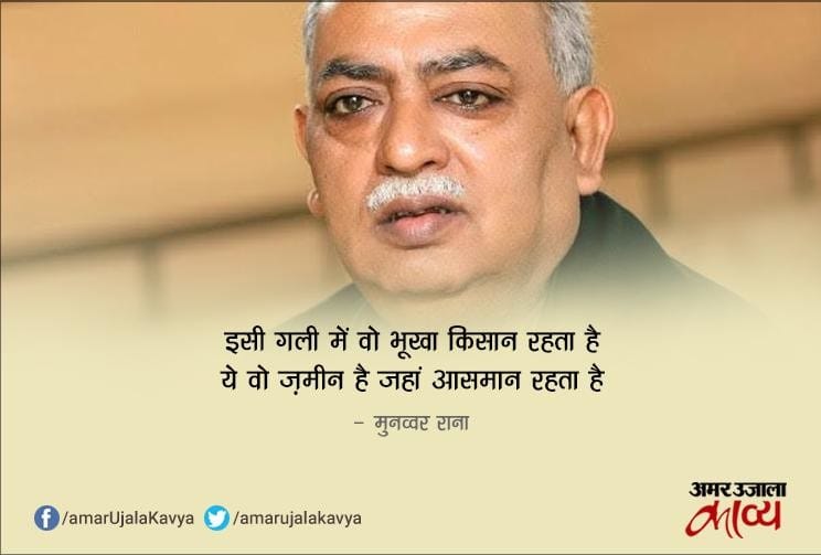 Munawwar Rana Urdu Poet Best Ghazal - Amar Ujala Kavya - इसी गली में वो ...