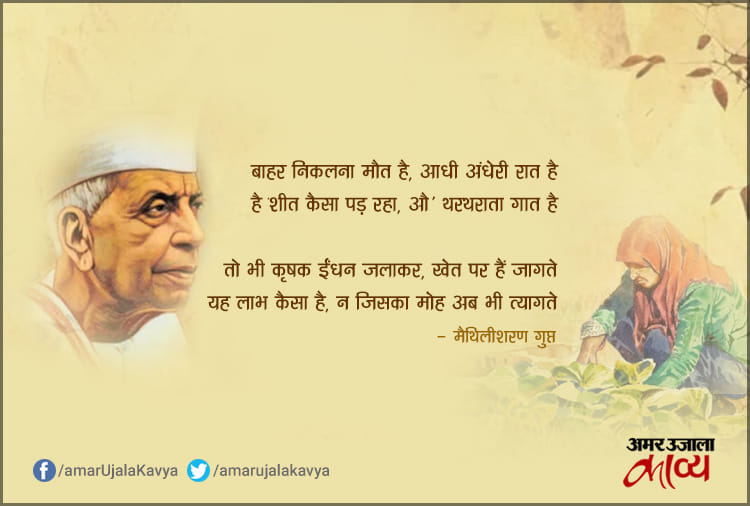 Maithili Sharan Gupt Famous Hindi Poet Best Poem Based On Farmers ...
