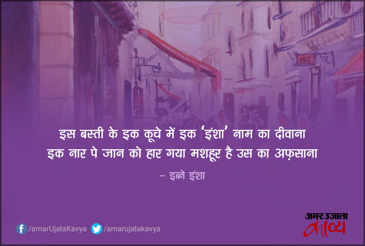 Ibn-e-insha Pakistani Urdu Poet Best Ghazal - Amar Ujala Kavya - इक नार ...