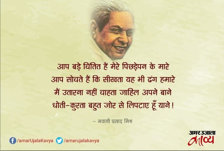 स्वयं से संवाद करती भवानी प्रसाद मिश्र की 5 कविताएं... - Bhawani Prasad ...