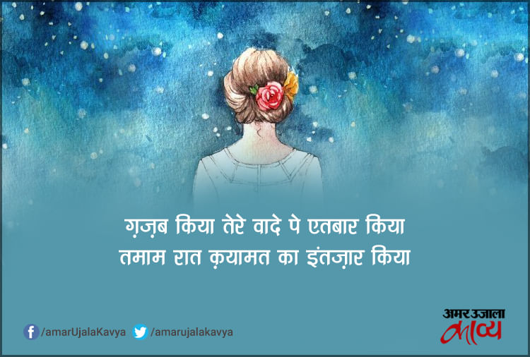 Famous Beautiful Sher On Aitbaar - Amar Ujala Kavya - जिंदगी में एतबार ...