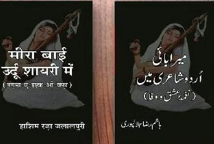 Hashim Translate Doha Of Meera Into Urdu Shayari - Amar Ujala Hindi ...