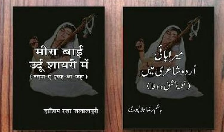 मीरा की भक्ति में हाशिम ने घोली उर्दू की मिठास - Hashim Translate Doha ...