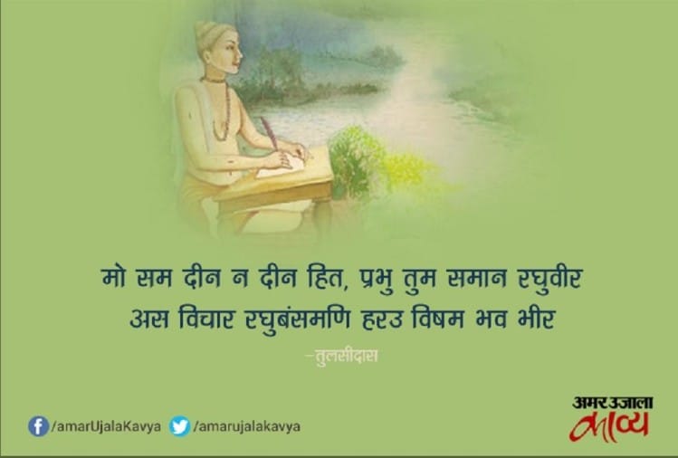Best Of Tulsidas Poems In Kavya - Amar Ujala Kavya - तुलसी का भक्ति ...