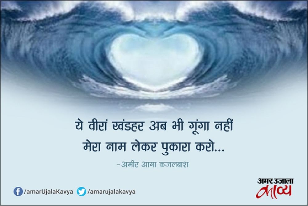 Top Sher Of Ameer Qazalbash In Kavya - Amar Ujala Kavya - अमीर आगा ...