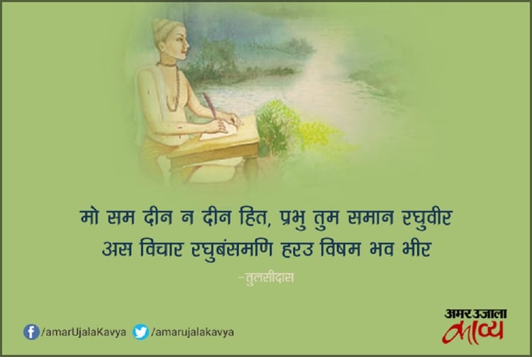 Best Of Tulsidas Poems In Kavya - Amar Ujala Kavya - तुलसी का भक्ति ...