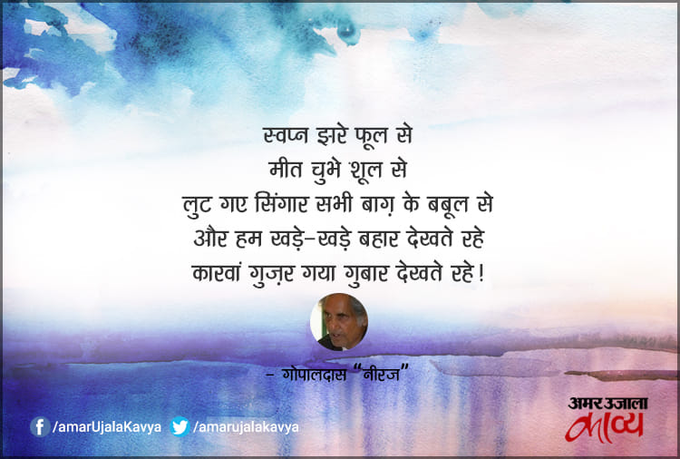 Best And Famous Poem Of Gopaldas Neeraj Karva Gujar Gaya - Amar Ujala ...