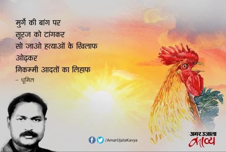 Best Poem Of Dhumil - Amar Ujala Kavya - हत्यारी संभावनाओं के नीचे :धूमिल